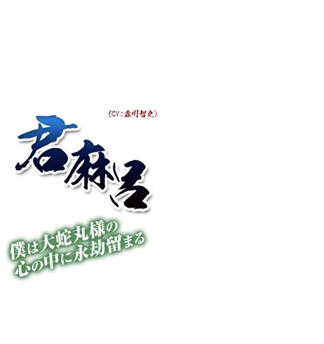 君麻呂 キャラクター Naruto－ナルト－ 疾風伝 ナルティメットストーム4 バンダイナムコゲームス公式サイト