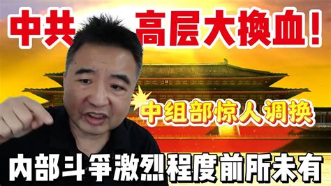 中共高层大换血！中组部首次出现惊人调换，内部斗争激烈程度前所未有！｜翟山鹰 中共高层 中国政治 翟山鹰观点 热门 Youtube