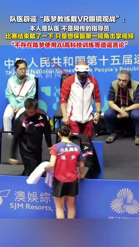 陈梦队医回应vr眼镜事件凤凰网视频凤凰网