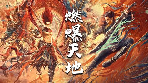 《浪子降魔》英雄出世，哪吒红孩儿宣战天命，燃情之战高能不断 Youtube