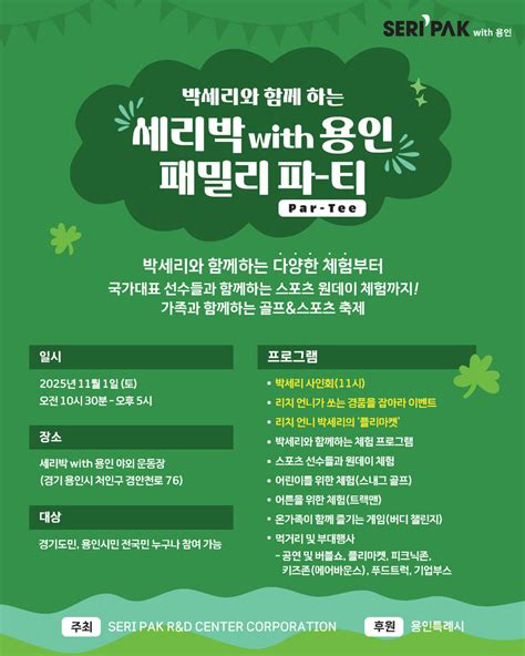 박세리와 함께하는 패밀리 파티 열린다