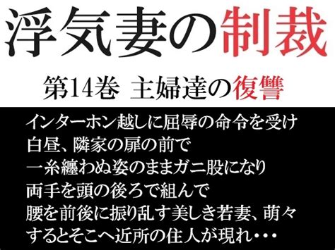 浮気妻の制裁 第14巻 主婦達の復讐 海老沢薫 Dlチャンネル みんなで作る二次元情報サイト！