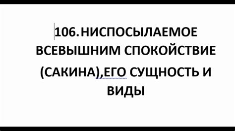 106 НИСПОСЫЛАЕМОЕ ВСЕВЫШНИМ СПОКОЙСТВИЕ САКИНАЕГО СУЩНОСТЬ И ВИДЫ Youtube