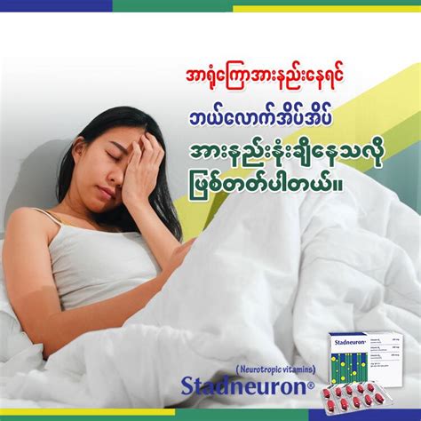 Stadneuron ဘယ်လောက်အိပ်အိပ် အိပ်ရေးမဝဘဲ အားနည်းနုံးချိနေသလို