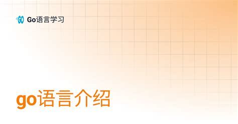 go语言介绍 go语言学习
