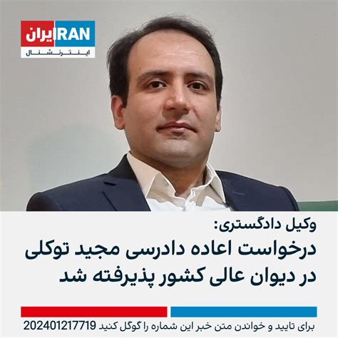 وکیل دادگستری درخواست اعاده دادرسی مجید توکلی در دیوان عالی کشور پذیرفته شد ایران اینترنشنال