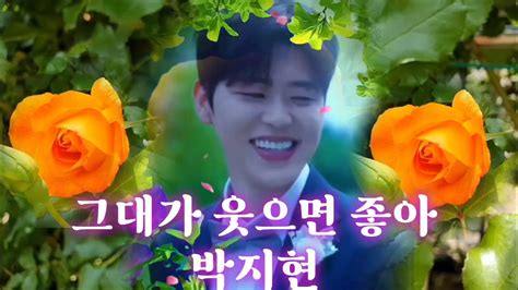 박지현⚘️그대가 웃으면 좋아 ⚘️신곡 박지현 가수님 신곡 대박나세요 💐 Youtube