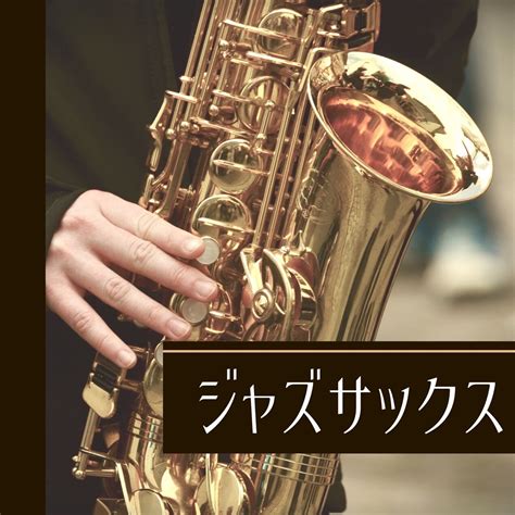 ‎ジャズサックス 作業用ジャズ音楽 ジャズカフェbgm カフェミュージック夜 夜癒しカフェのアルバム Apple Music