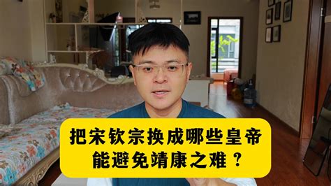 把宋钦宗换成哪些皇帝，能避免靖康之难？ 王山水读通鉴 王山水读通鉴 哔哩哔哩视频