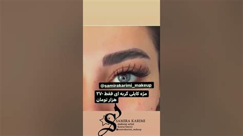 مدل کاشت مژه کایلی گربه ای Youtube