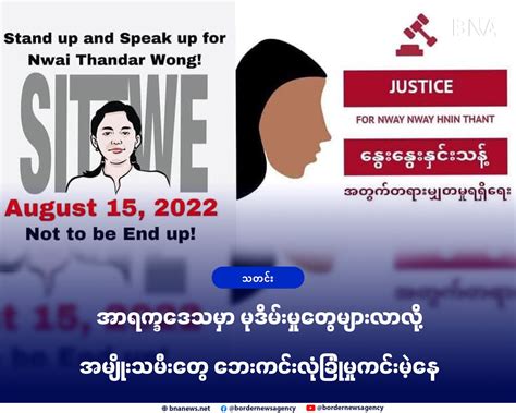 Bna အာရက္ခဒေသမှာ မုဒိမ်းမှုတွေများလာလို့ အမျိုးသမီးတွေ ဘေးကင်းလုံခ