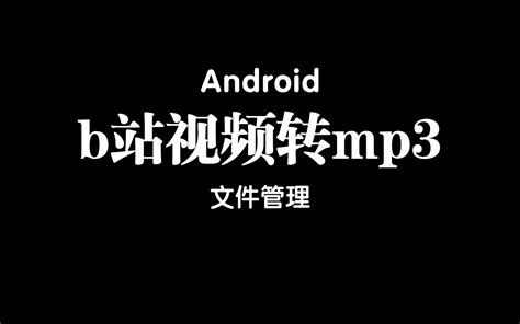 【手机教程】b站视频转mp3音频 粟粟叶丶 音乐 哔哩哔哩视频
