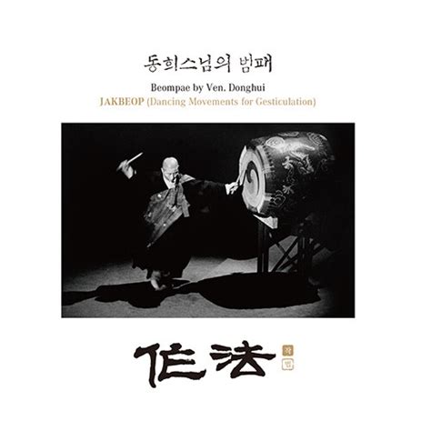 동희스님의 범패 作法 By 동희스님 Ven Donghui Album Beompae Reviews Ratings Credits Song List