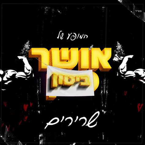 שרירים Single By אושר ביטון Spotify