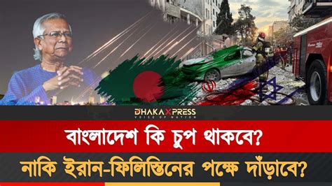 ইরান ইজরাইল যুদ্ধে বাংলাদেশ সহ মুসলিম বিশ্ব কোন পক্ষে Iran