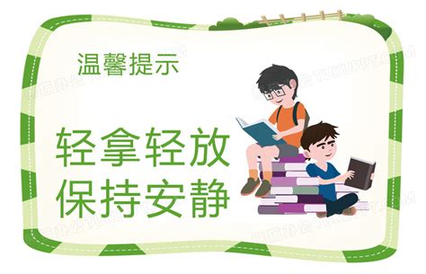 图书馆书店轻拿轻放保持安静温馨提示设计图片下载psd格式素材熊猫办公