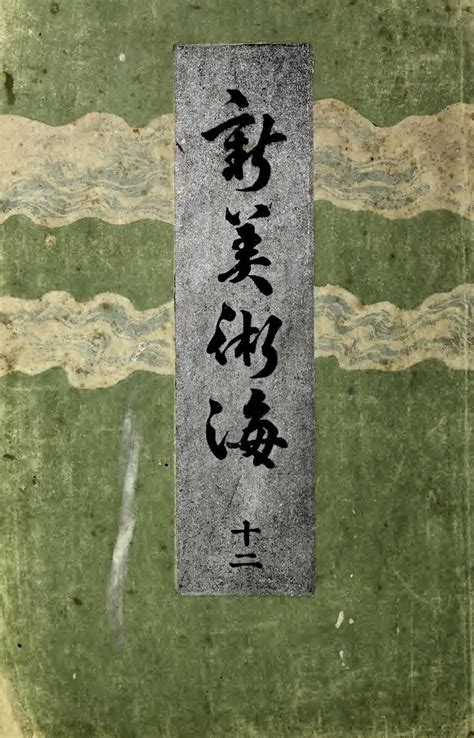 Fileshin Bijutsukai Ia Shinbijutsukai128800 0pdf Wikimedia Commons