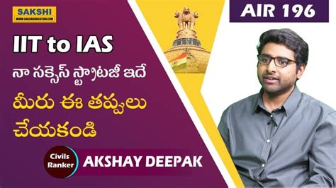 Civils Air 196 Akshay Deepak Interview ఆర్థిక ఒడిదుడుకులు ఎదుర్కొని సివిల్స్ టాపర్ గా