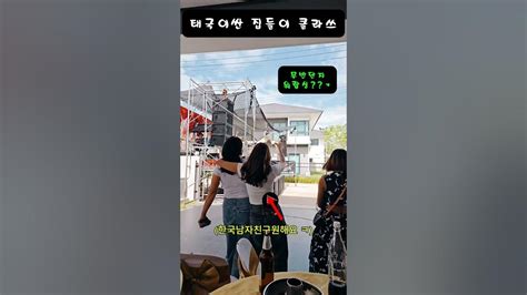 태국이싼 집들이 클라쓰구독부탁드려용태국여행한태커플 Youtube