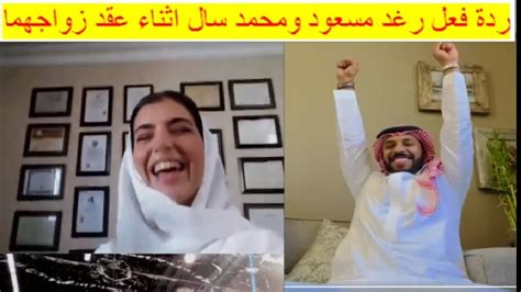 ردة فعل محمد سال ورغد مسعود اثناء عقد زواجهما عقد قران رغد مسعود ومحمد