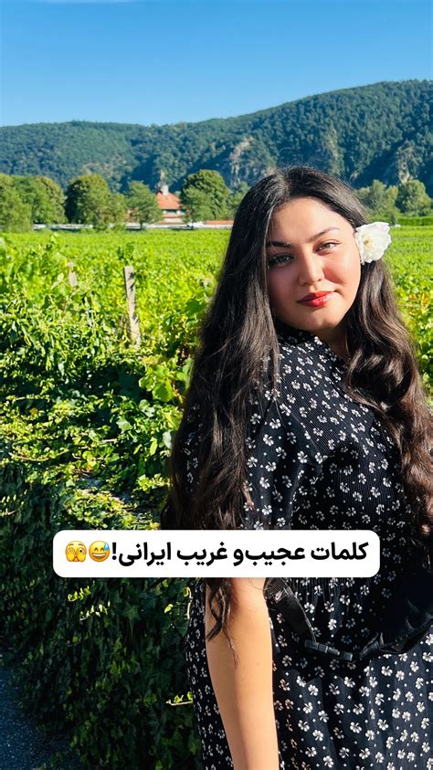 ‎لیلی سادات لایف استایل روزمرگی‎ ‎تا حالا تجربه شنیدن کلمات عجیب و غریب فارسی رو از زبون