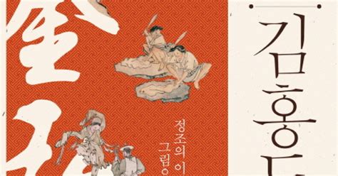 정조가 사랑한 김홍도그의 그림은 민생보고서