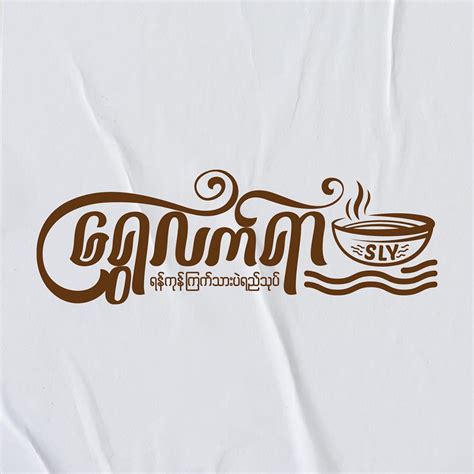 ရွှေလက်ရာ ရန်ကုန်ကြက်သားပဲရည်သုပ် Pathein Ayeyarwady Region