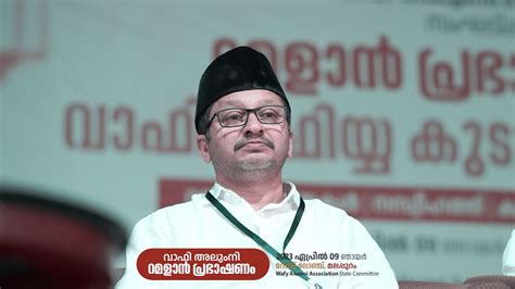 വാഫി അലുംനി റമളാൻ പ്രഭാഷണം Highlights Abdul Hakeem Faizy Adrissery Wafy Alumni Association