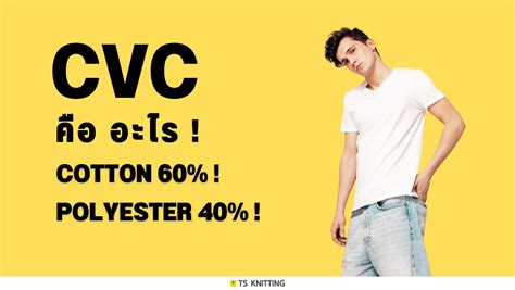 Cvc คืออะไร ผ้ายืด Cvc Cotton Polyester