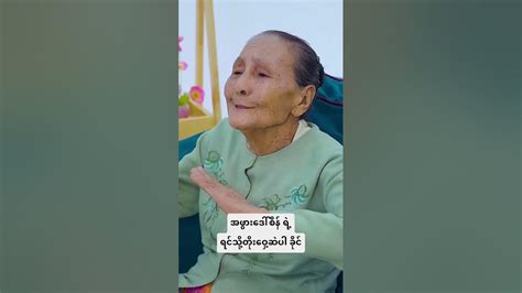 ရင်သို့တိုးဝှေ့ဆဲပါ ခိုင် အဖွားဒေါ်စိန် Youtube