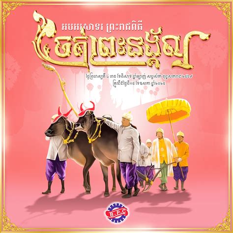 Bpc អបអរសាទរ ព្រះរាជពិធីច្រត់ព្រះនង្គ័ល Facebook