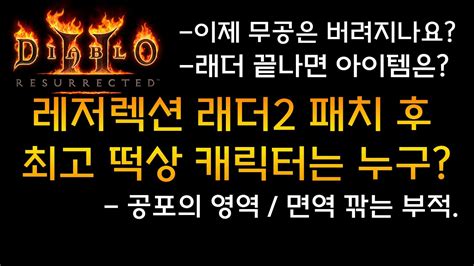 【래더2】이제 무공은 버려지나요 래더끝나면 아이템은 레저렉션 래더2 패치 후 최고의 떡상 캐릭터는 누구공포의 영역면역