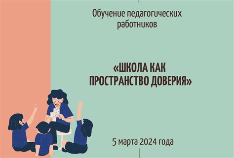 Обучение педагогических работников в рамках проекта «Школа как пространство доверия Rcpp By
