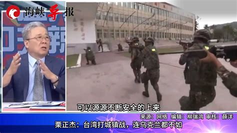 栗正杰：台湾不是 战斗民族”，若打城镇战连乌克兰都不如凤凰网视频凤凰网
