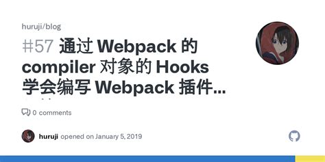 通过 Webpack 的 Compiler 对象的 Hooks 学会编写 Webpack 插件的编写 · Issue 57 · Hurujiblog · Github