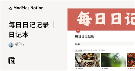 每日日记记录 ｜ 日记本 Modèle Créé Par 林逍遥 Marketplace Notion