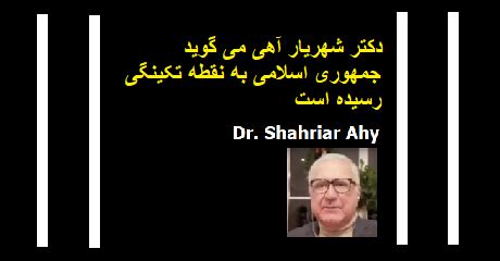 دکتر شهریار آهی می گوید جمهوری اسلامی به نقطه تکینگی رسیده است