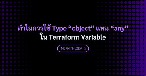 ทำไมควรใช้ Type “object” แทน “any” ใน Terraform Variable By Nopnithi