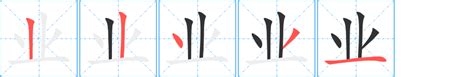 业的笔顺 “业”字的笔画顺序 汉查查