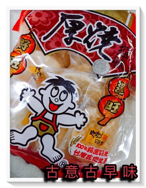 古意古早味 米果 厚燒鹽味分享包 250公克包 懷舊零食 仙貝 人旺 氣旺 旺旺 台灣製 餅乾 Yahoo拍賣
