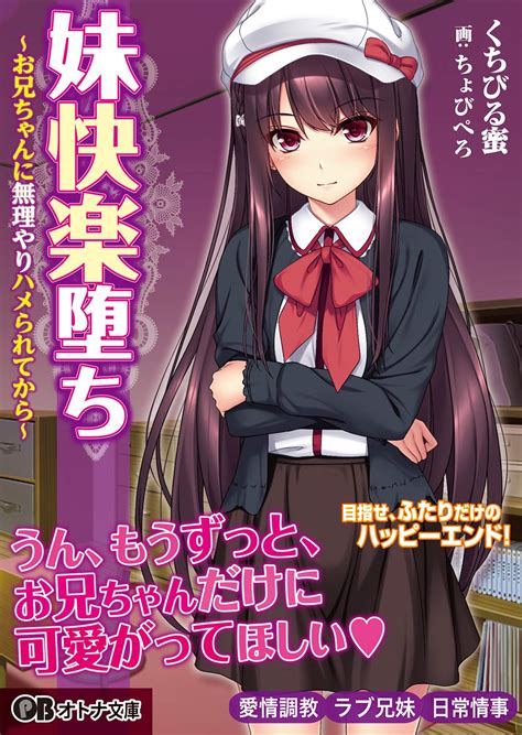 妹快楽堕ち 〜お兄ちゃんに無理やりハメられてから〜 オトナ文庫 148 9784801516489 Books Amazon Ca