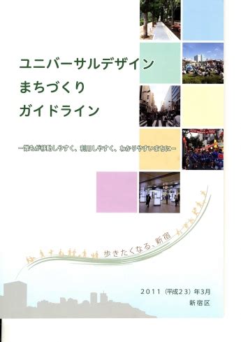 ユニバーサルデザインまちづくりガイドラインを策定しました：新宿区