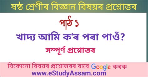 Class 6 Science Chapter 1 খাদ্য আমি কৰ পৰা পাওঁ