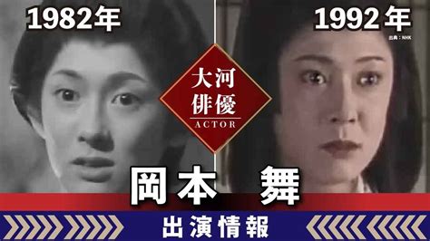 【大河ドラマ】昔の大河にでています・・・【岡本舞さんの全出演情報】 Youtube