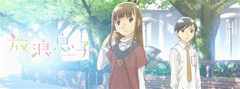 放浪息子 Huluフールー