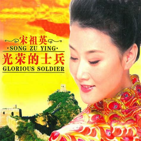 渔家姑娘在海边 宋祖英 Mp3在线免费播放与下载 歌曲宝mp3音乐下载