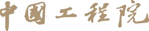 中国工程院