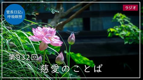 第932回「慈愛のことば」2023727【毎日の管長日記と呼吸瞑想】｜ 臨済宗円覚寺派管長 横田南嶺老師 Youtube
