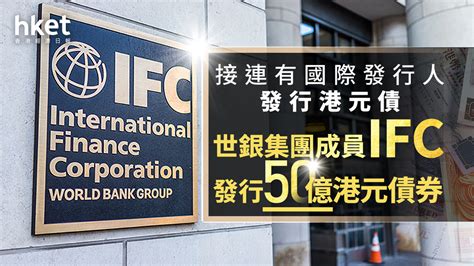 香港債市｜世銀集團成員ifc發行50億港元債券 接連有國際發行人發行港元債