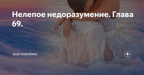 Нелепое недоразумение Глава 69 Oleg Tkachenko Дзен